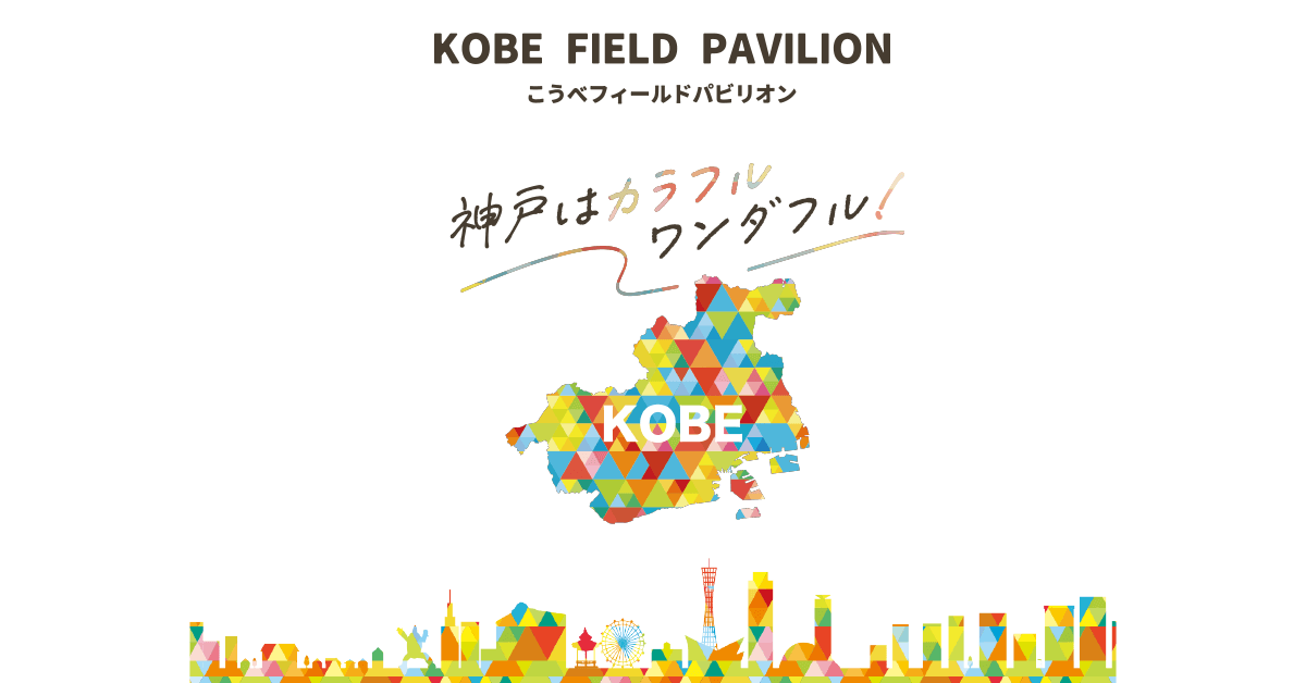 【あなたも360度VR体験！】JICA関西のSDGsプログラムで大型LEDビジョン完成 | こうべフィールドパビリオン